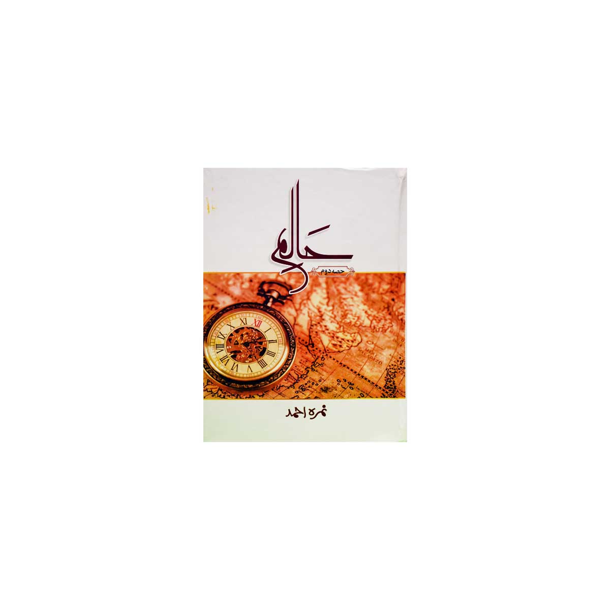 Haalim 2 – Al-Azhar Online Shopping Store